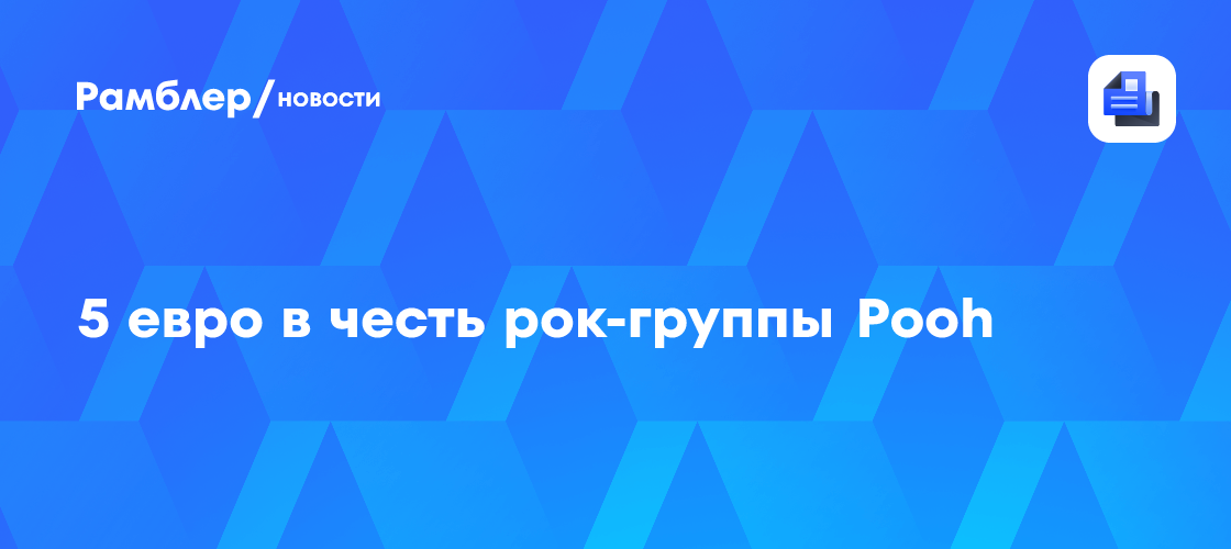 5 евро в честь рок-группы Pooh - Рамблер/новости