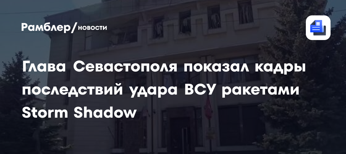 Развожаев заявил, что ВСУ атаковали Севастополь ракетами Storm Shadow ...