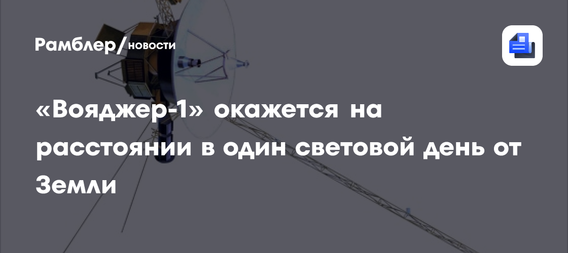 Осенью зонд "Вояджер-1" достигнет расстояния в один световой день от ...