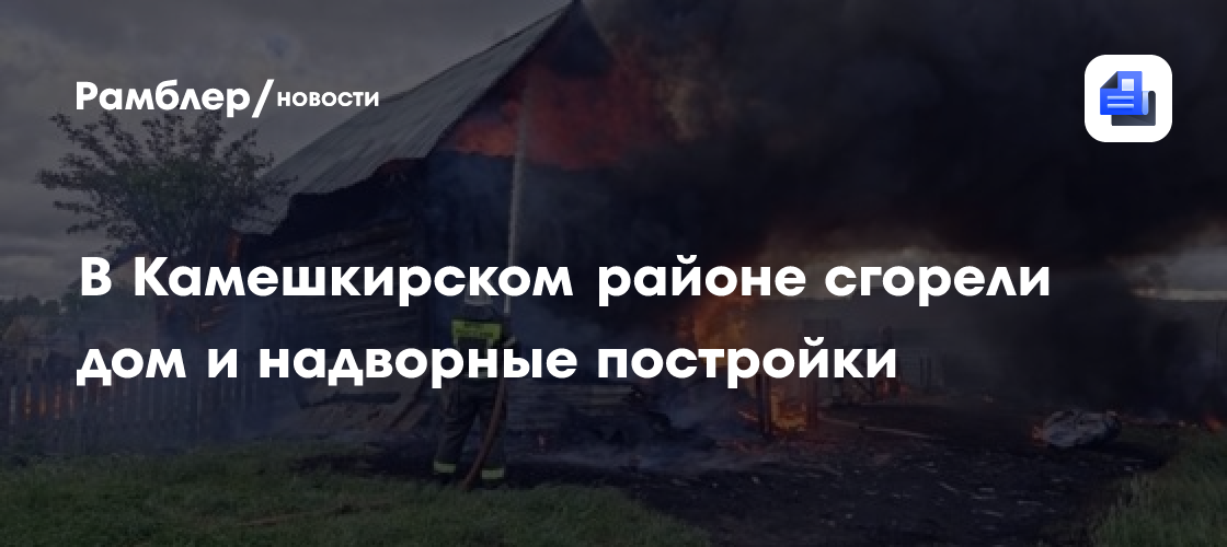 В Кузнецком районе из-за молнии загорелась крыша жилого дома - Рамблер ...