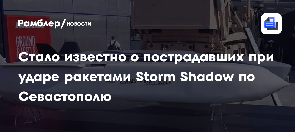 Стало известно о пострадавших при ударе ракетами Storm Shadow по ...