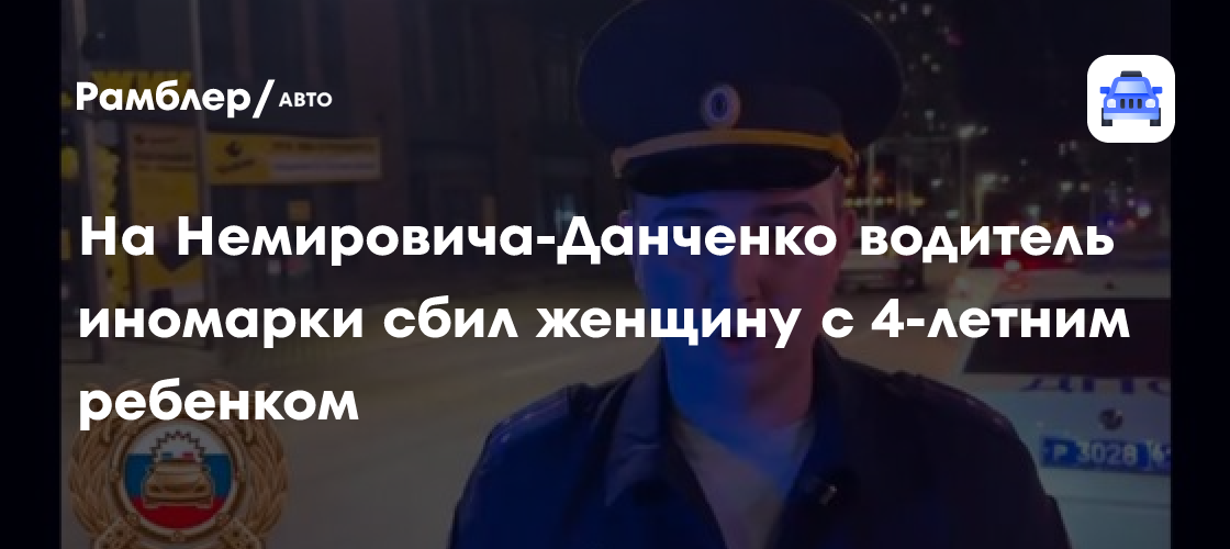На Немировича-Данченко водитель иномарки сбил женщину с 4-летним ...