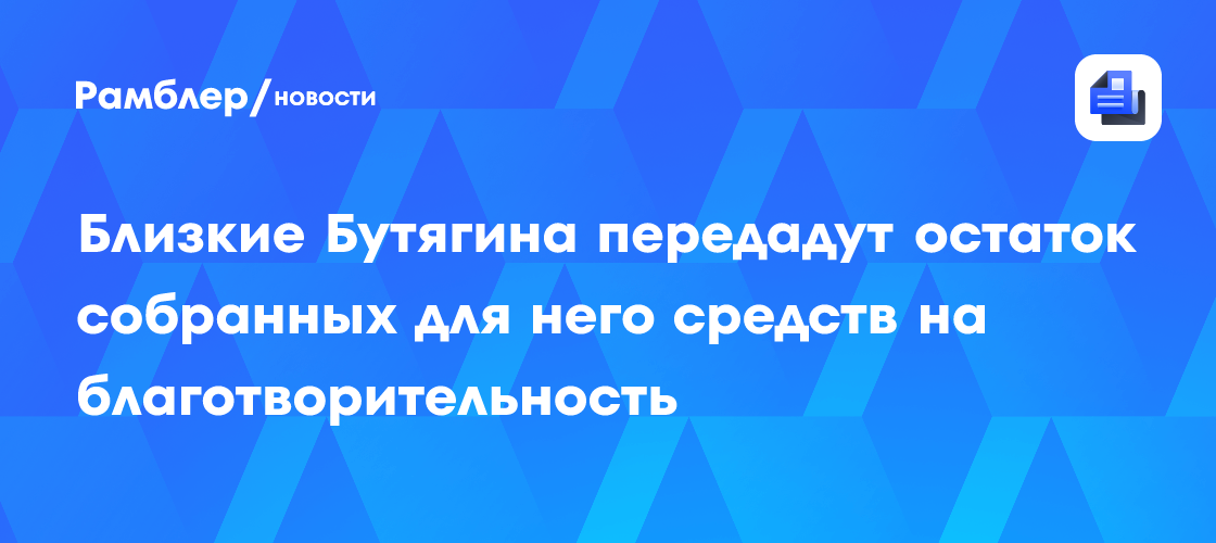 Близкие Бутягина передадут остаток собранных для него средств на ...