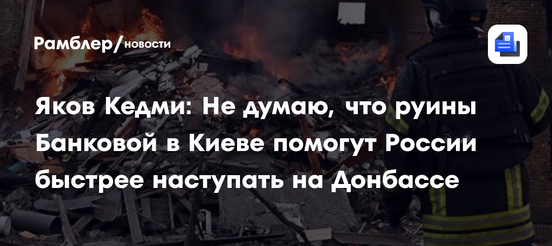 Яков Кедми: Не думаю, что руины Банковой в Киеве помогут России быстрее ...