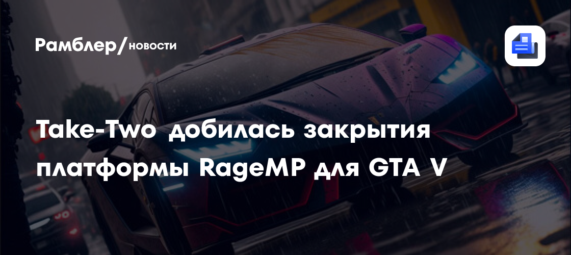 RP-проект RageMP для GTA V прекратит работу по требованию Take-Two ...