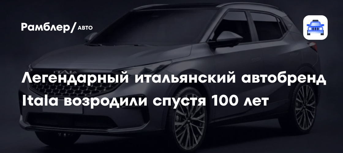 Легендарный итальянский автобренд Itala возродили спустя 100 лет ...