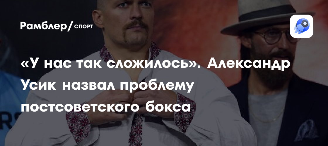 «У нас так сложилось». Александр Усик назвал проблему постсоветского ...