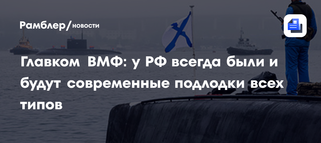 Моисеев открыл выставку в честь 330-летия ВМФ России в Санкт-Петербурге ...