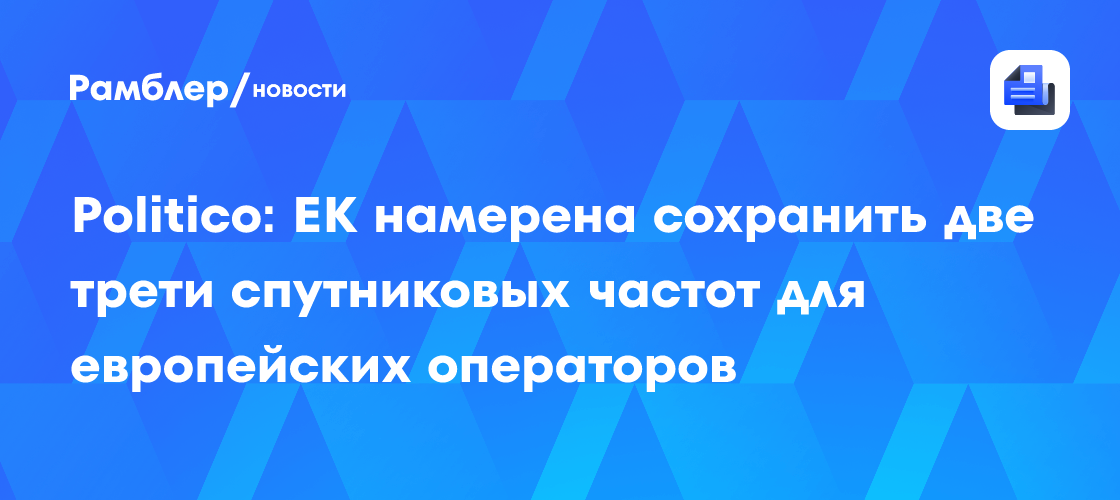 ЕС собрался отобрать спутниковые частоты у США - Рамблер/новости