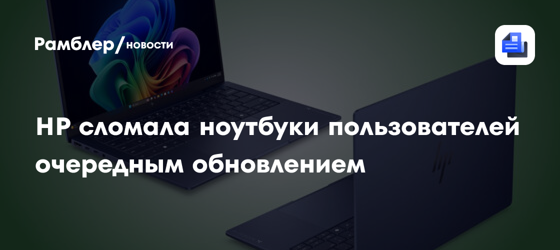Владельцы ноутбуков HP пожаловались на поломки после обновления BIOS ...