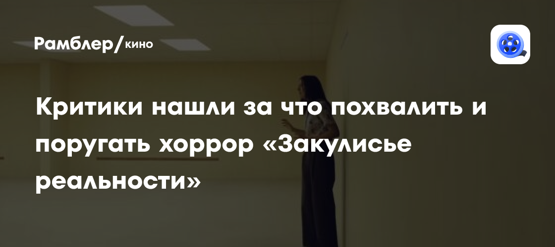 «Тревожно и атмосферно»: критики высоко оценили хоррор «Закулисье ...