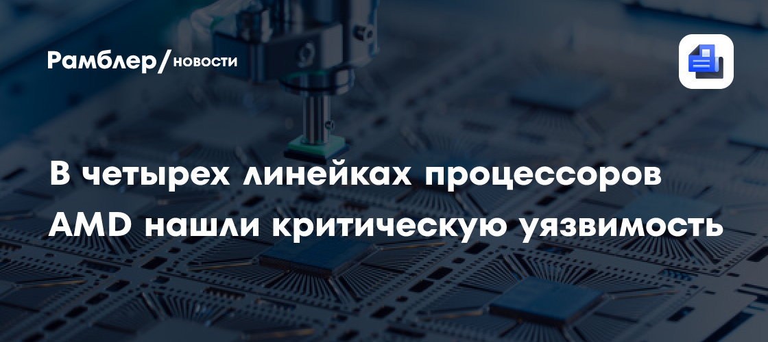 Positive Technologies нашла в 56 моделях процессоров AMD критическую ...