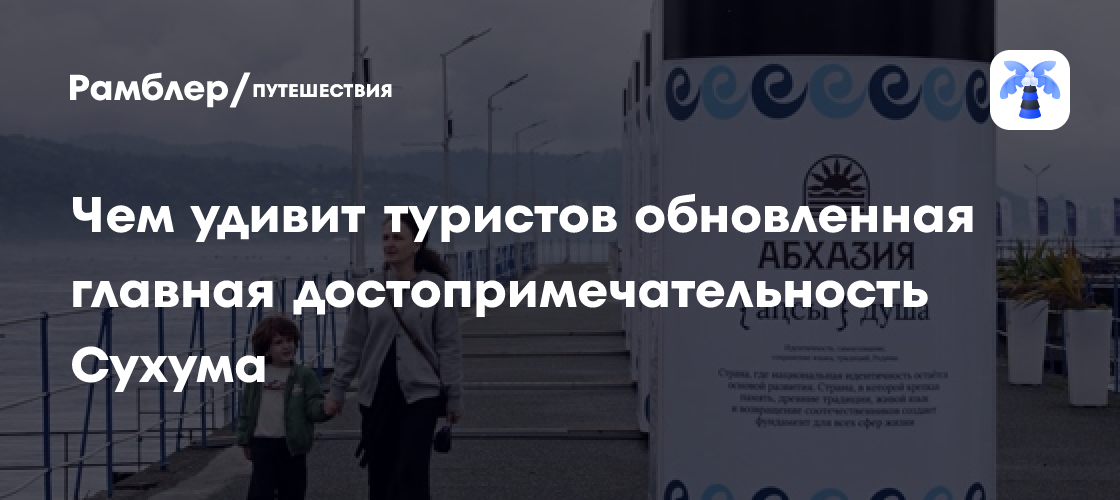 Визитка Сухума: Чем удивит туристов обновленная главная набережная ...