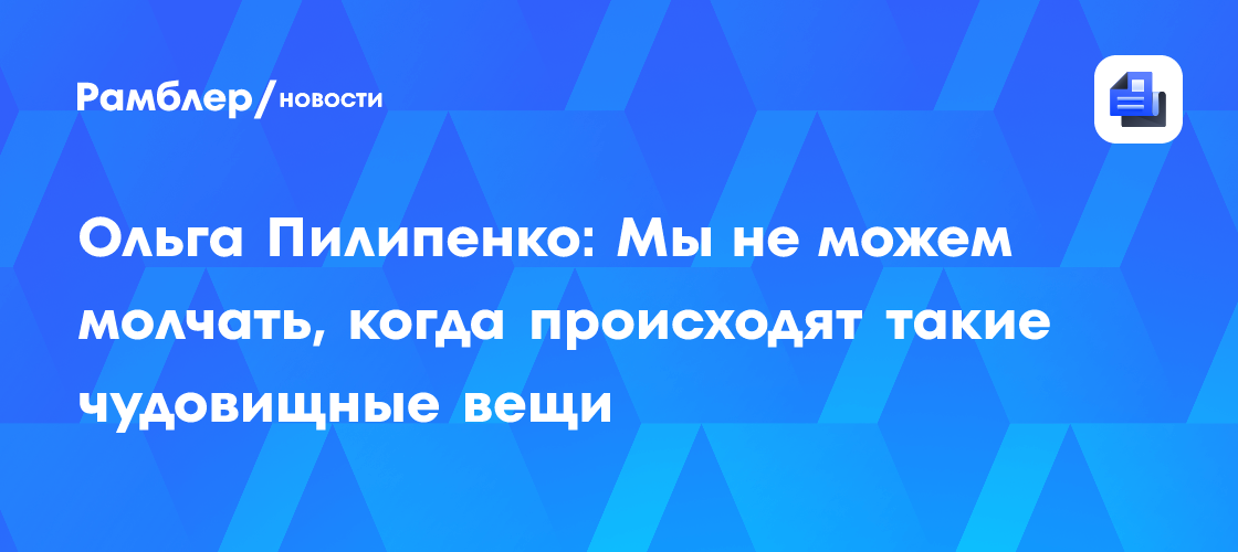 Ольга Пилипенко: Мы не можем молчать, когда происходят такие чудовищные ...