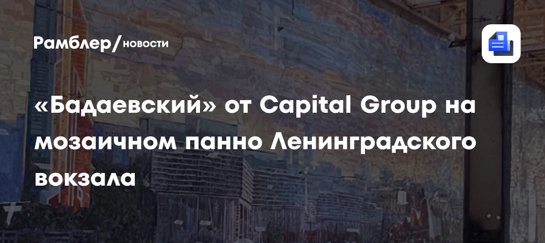 «Бадаевский» от Capital Group на мозаичном панно Ленинградского вокзала ...