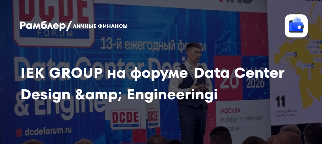 IEK GROUP на форуме Data Center Design & Engineeringi - Рамблер/личные ...