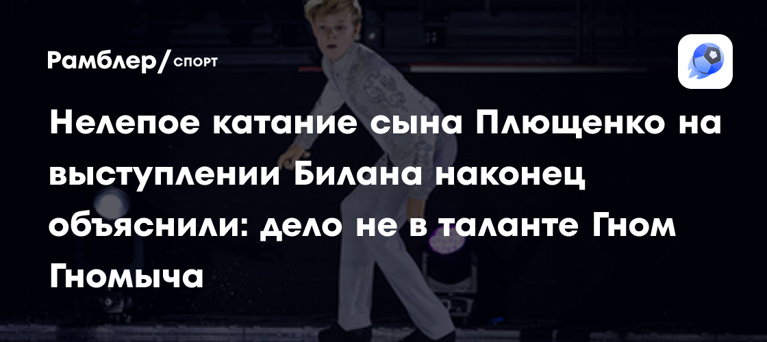Нелепое катание сына Плющенко на выступлении Билана наконец объяснили ...