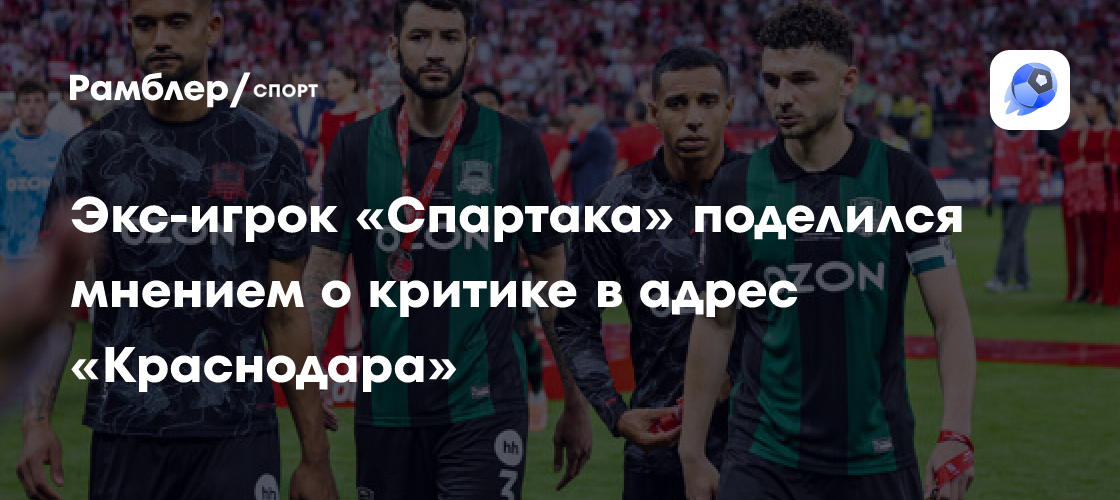 Тихонов о критике «Краснодара»: «Туристы, которые никогда не работали ...