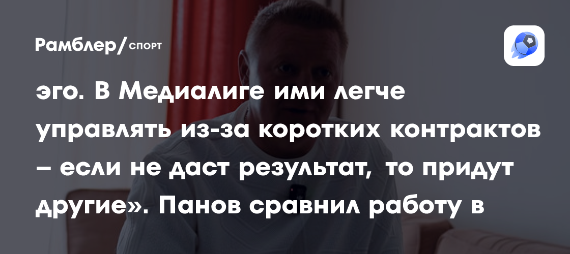 «В РПЛ у многих игроков высокое эго. В Медиалиге ими легче управлять из ...