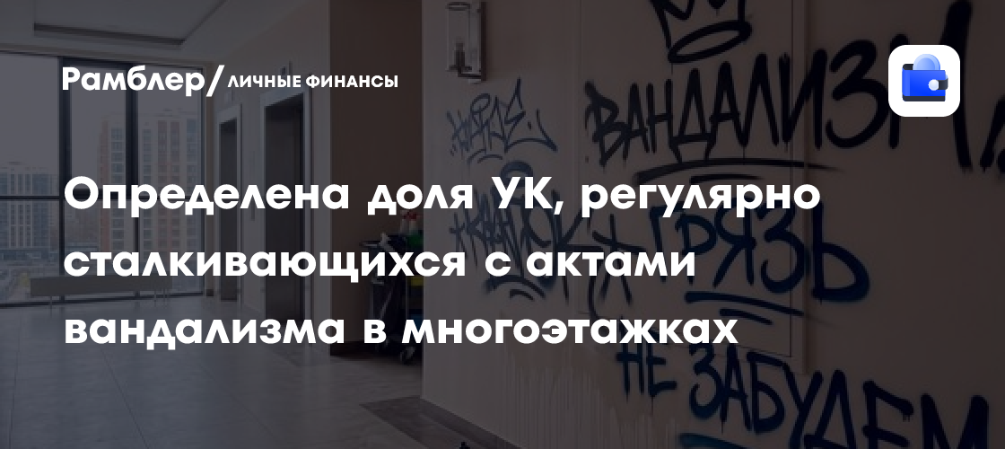 Определена доля УК, регулярно сталкивающихся с актами вандализма в ...