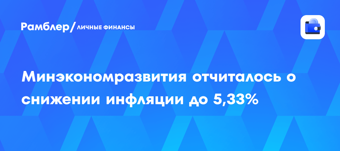 Минэкономразвития отчиталось о снижении инфляции до 5,33% - Рамблер ...