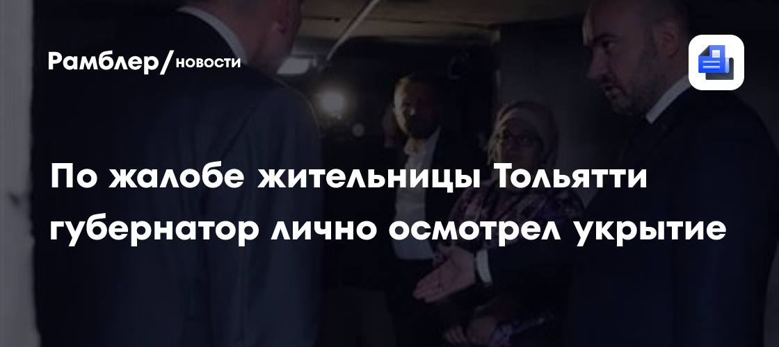 По жалобе жительницы Тольятти губернатор лично осмотрел укрытие ...