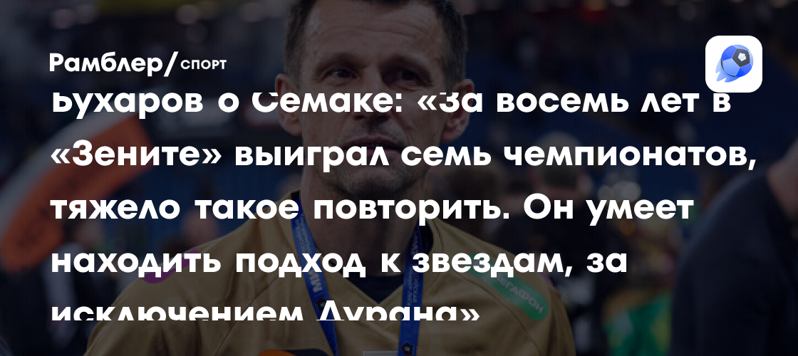 Бухаров о Семаке: «За восемь лет в «Зените» выиграл семь чемпионатов ...
