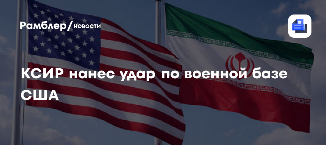 КСИР нанес удар по военной базе США - Рамблер/новости