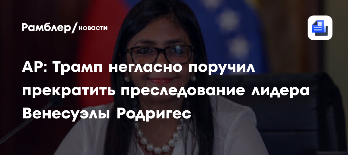 AP: Дональд Трамп приказал силовикам прекратить преследование Делси ...