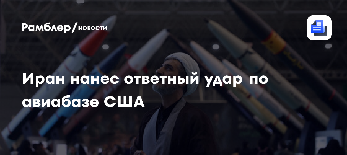 КСИР: Иран атаковал авиабазу США после удара у Бендер-Аббаса - Рамблер ...