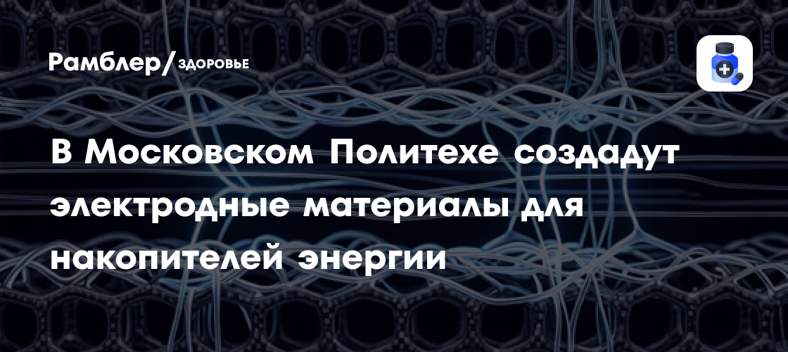 В Московском Политехе разрабатывают электроды для аккумуляторов ...