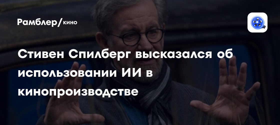 «Не верю, что есть замена душе». Стивен Спилберг — об использовании ИИ ...