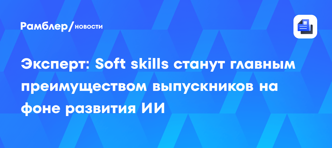Эксперт: Soft skills станут главным преимуществом выпускников на фоне ...