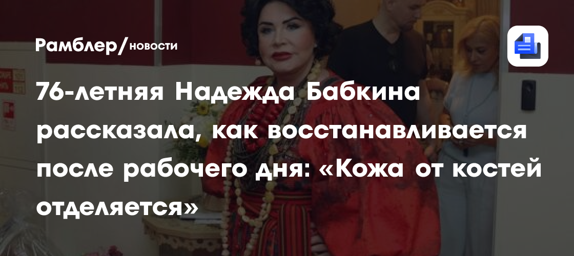76-летняя Надежда Бабкина рассказала, как восстанавливается после ...