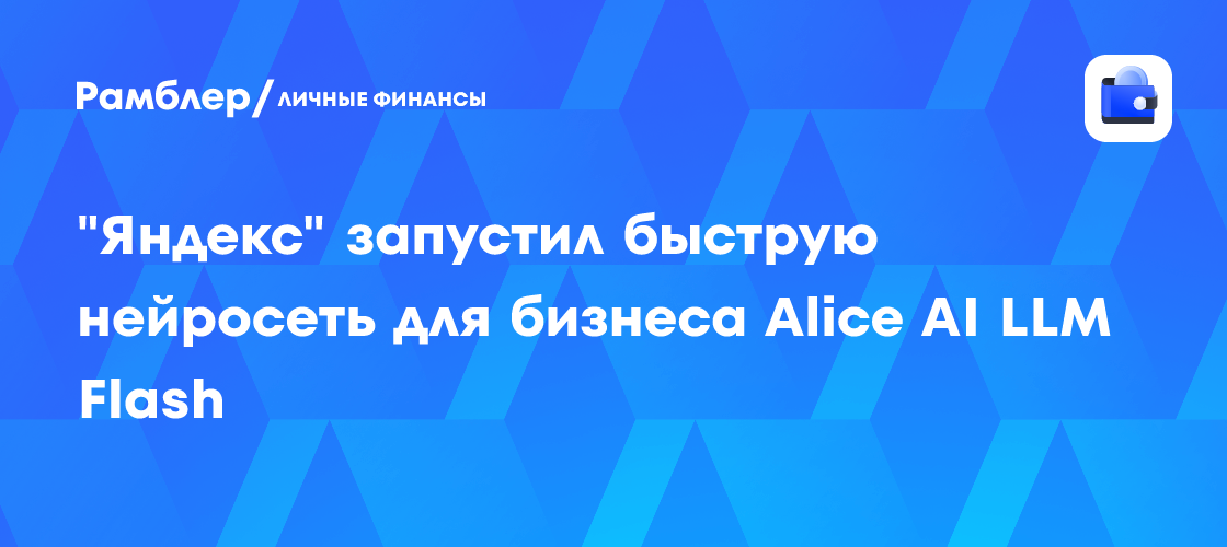 "Яндекс" запустил быструю нейросеть для бизнеса Alice AI LLM Flash ...