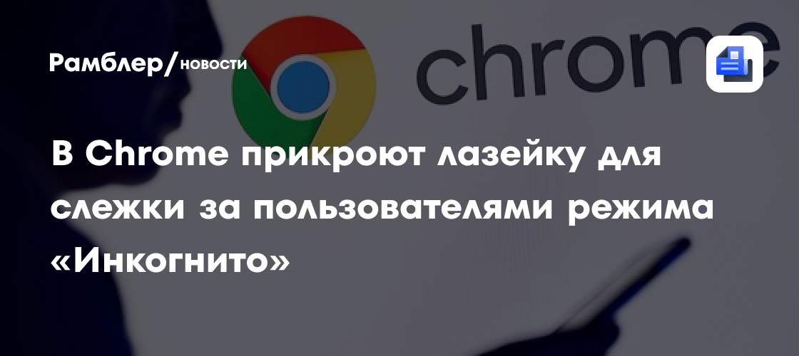 Chrome прикрывает старую лазейку для слежки за пользователями Инкогнито ...