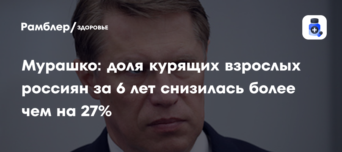 Мурашко: доля курящих взрослых россиян за 6 лет снизилась более чем на ...