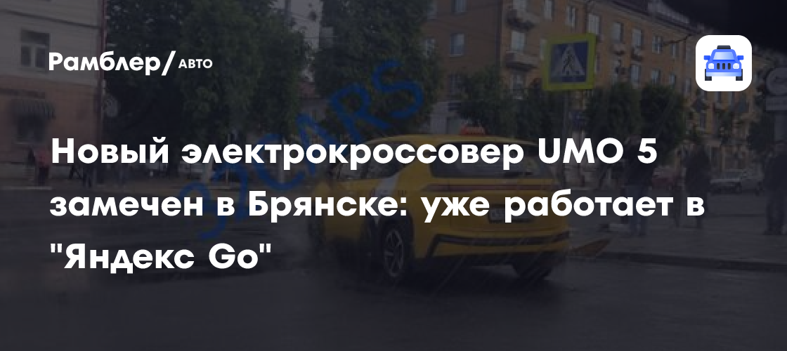 Новый электрокроссовер UMO 5 замечен в Брянске: уже работает в Яндекс ...