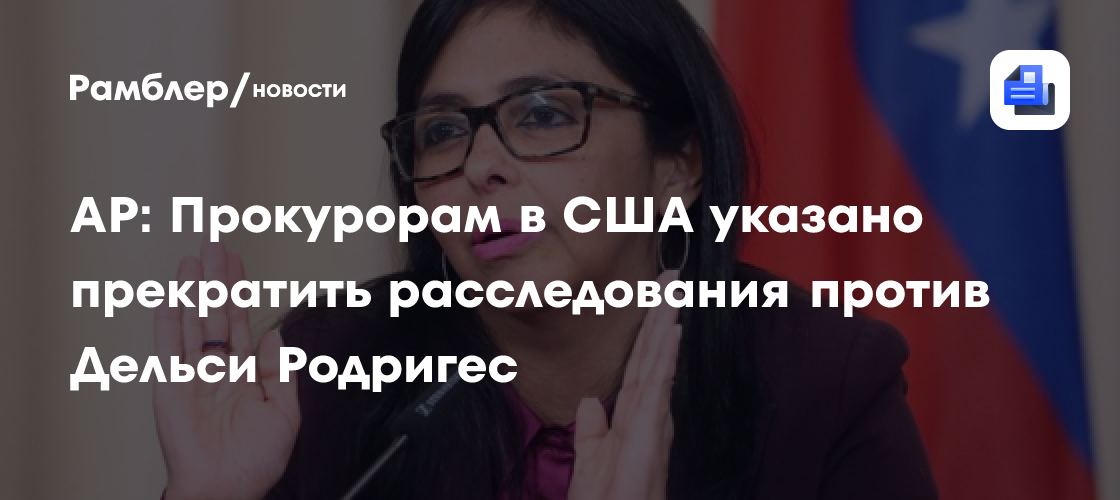 AP: Прокурорам в США указано прекратить расследования против Дельси ...