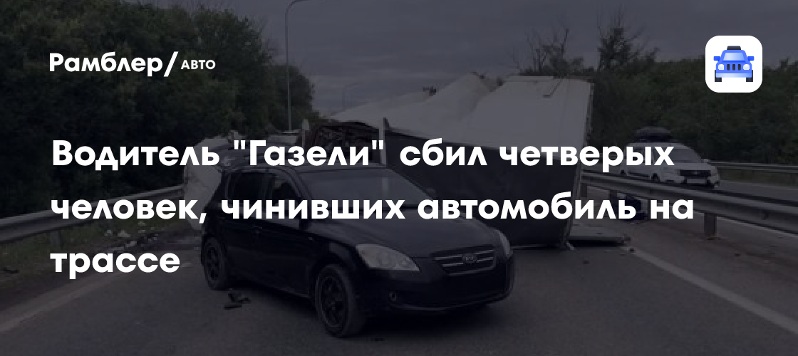 В Оренбуржье водитель "Газели" сбил четверых чинивших автомобиль на ...