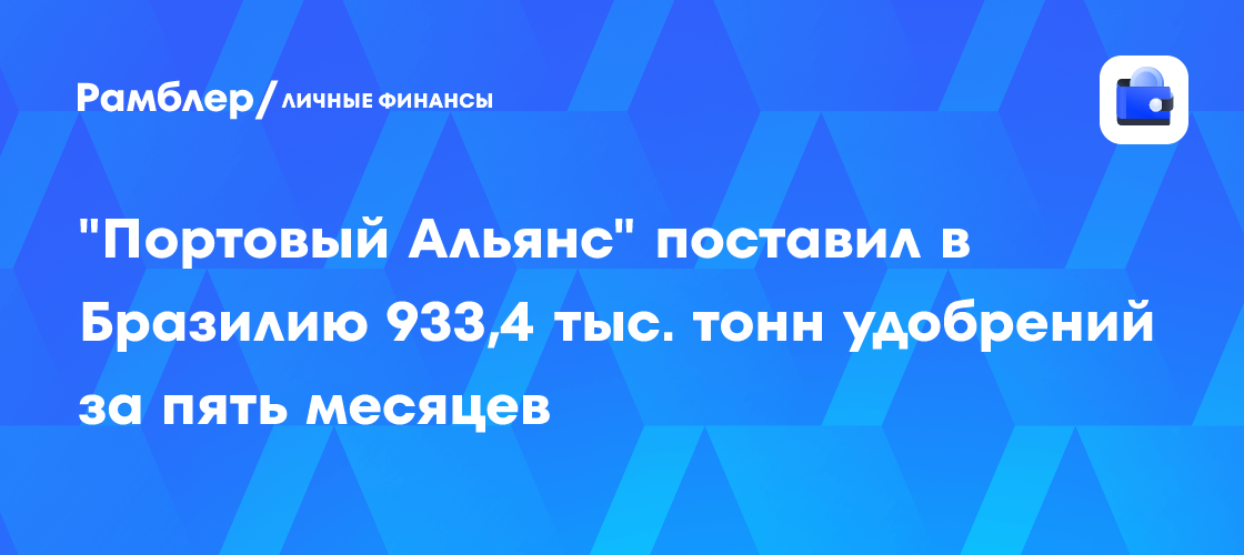 "Портовый Альянс" поставил в Бразилию 933,4 тыс. тонн удобрений за пять ...