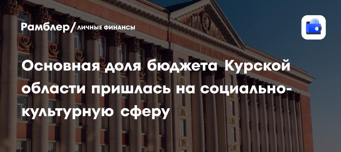 Основная доля бюджета Курской области пришлась на социально-культурную ...