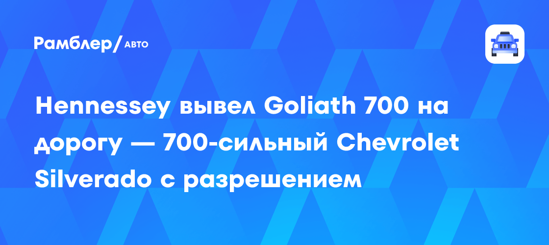 Hennessey вывел Goliath 700 на дорогу — 700-сильный Chevrolet Silverado ...