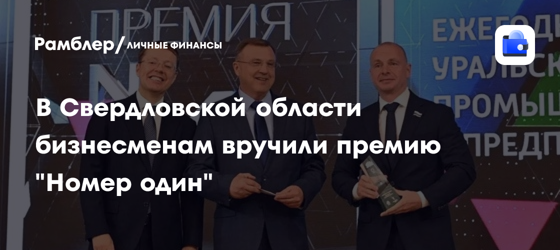 В Свердловской области бизнесменам вручили премию "Номер один ...