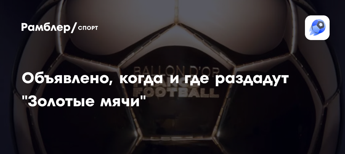 Церемония вручения приза "Золотой мяч" впервые пройдет в Лондоне ...