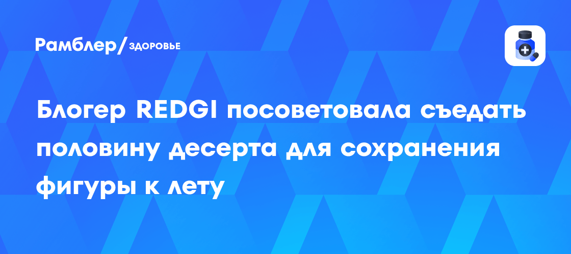 Блогер REDGI посоветовала съедать половину десерта для сохранения ...