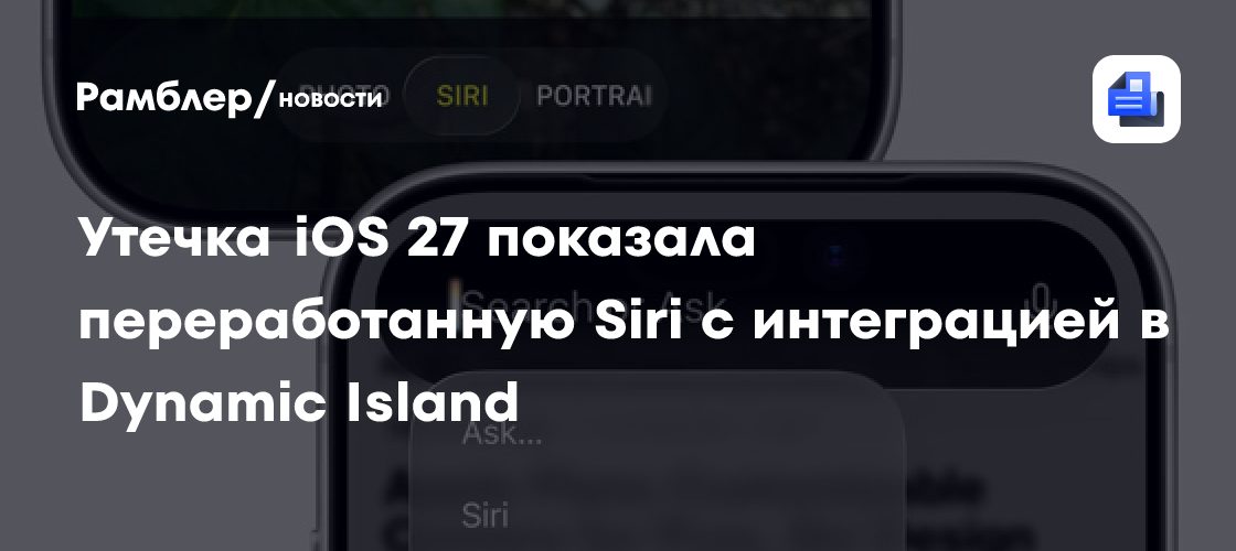 Bloomberg опубликовало фото с новым дизайном Siri и iOS 27 для iPhone ...