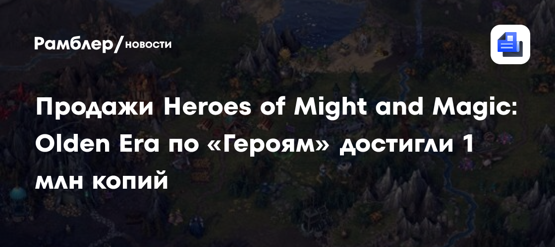 Продажи Heroes of Might and Magic: Olden Era по «Героям» достигли 1 млн ...