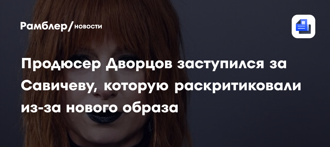 Продюсер Дворцов заступился за Савичеву, которую раскритиковали из-за ...