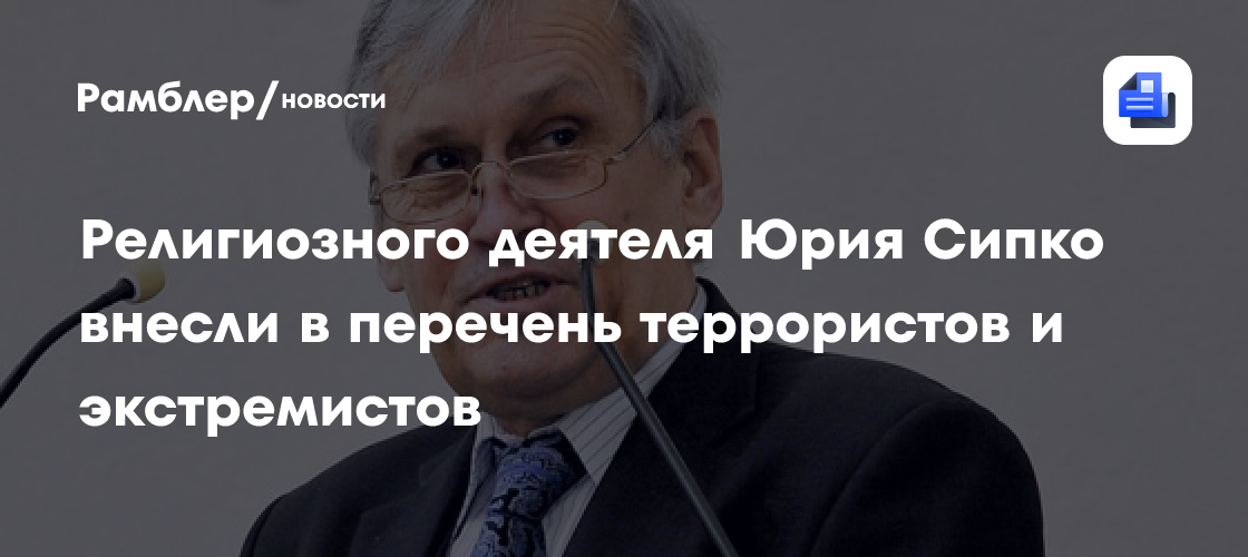 Религиозного деятеля Юрия Сипко внесли в перечень террористов и ...